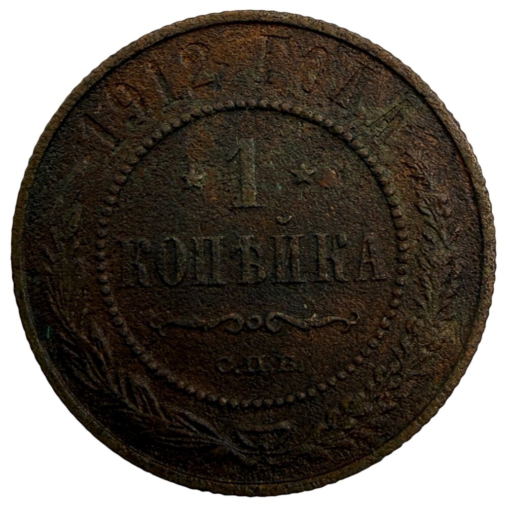Российская империя 1 копейка 1912 г. (СПБ) (Лот №9)