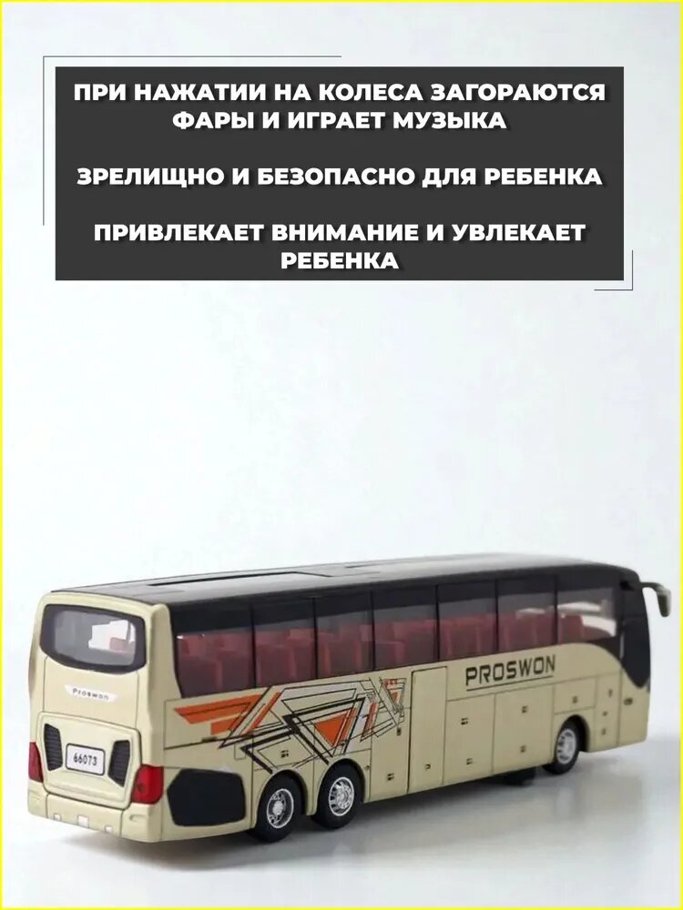 Игрушечная модель автобуса PROSWON Туристический 1:24 бежевого цвета со звуковыми и световыми эффектами — фото 1