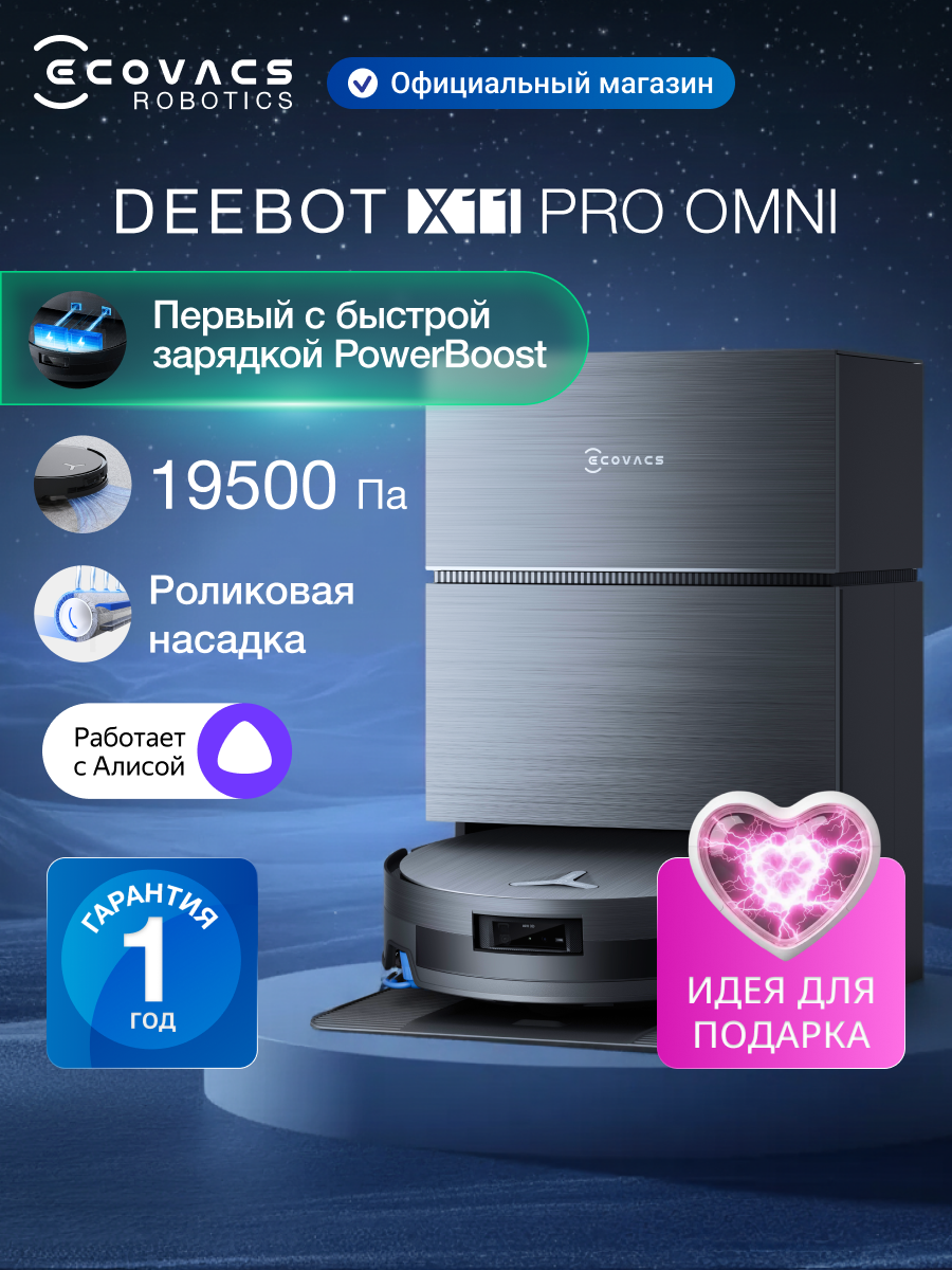 Робот-пылесос моющий ECOVACS DEEBOT X11 Pro Omni, со станцией самоочистки, работает с Алисой