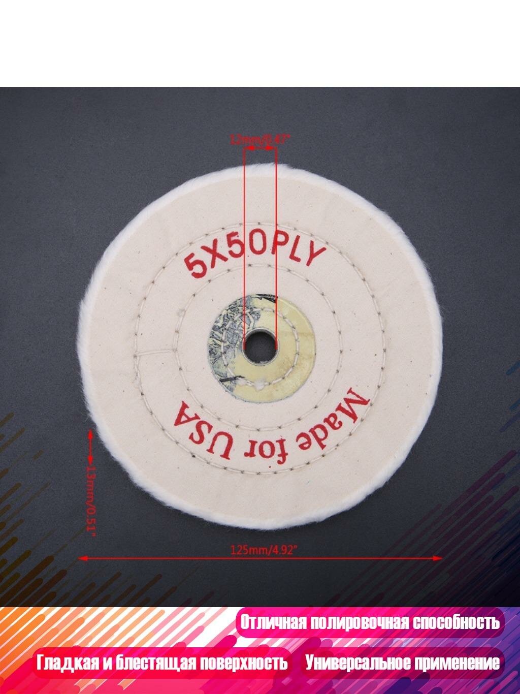 Тканевый полировальный круг, 5 дюймов