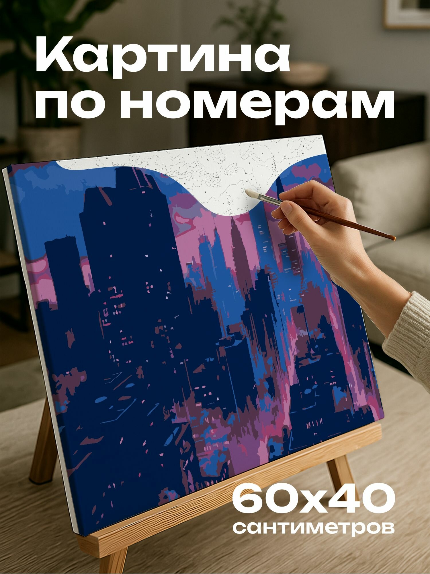 Картина по номерам 60x40 см, гуашь, ночной пейзаж, город, контрасты, освещение, энергия, жизнь, динамичный, масштаб 5:3