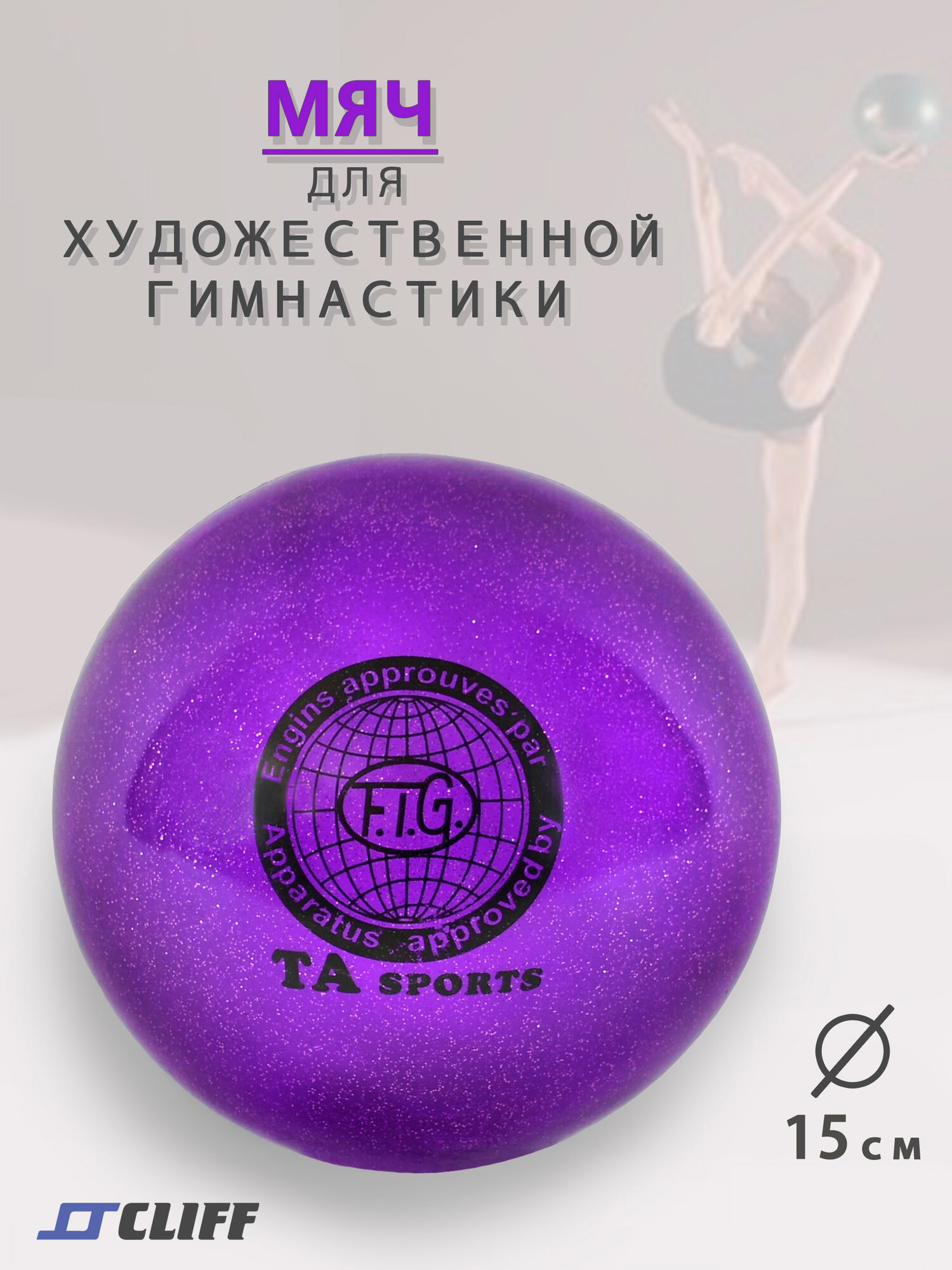 Мяч для художественной гимнастики CLIFF, силикон, диаметр 15см, фиолетовый