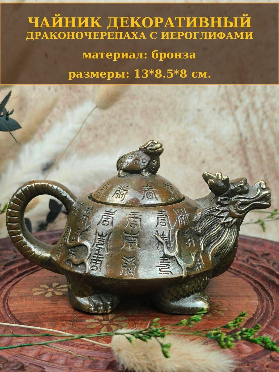 Декоративный Чайник "Драконочерепаха", Фен-шуй, Бронза (13*8,5*8 см.)