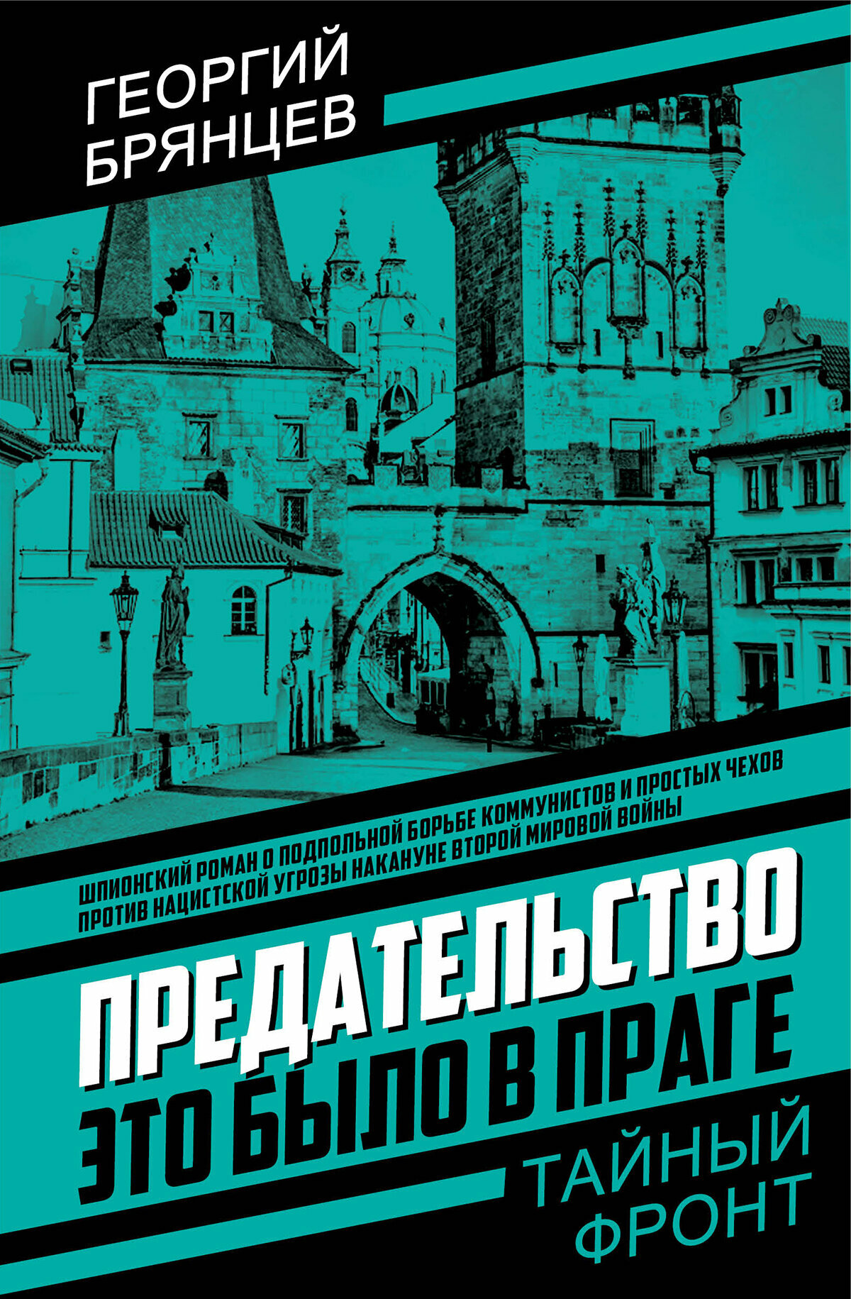 Предательство. Это было в Праге_Брянцев Г. М. [Книга / Издательство «родина»]