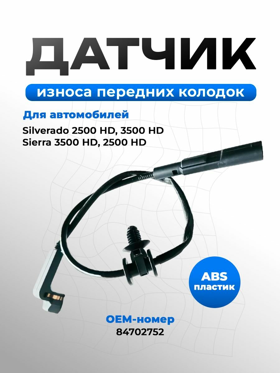 Датчик износа передних тормозных колодок 84702752