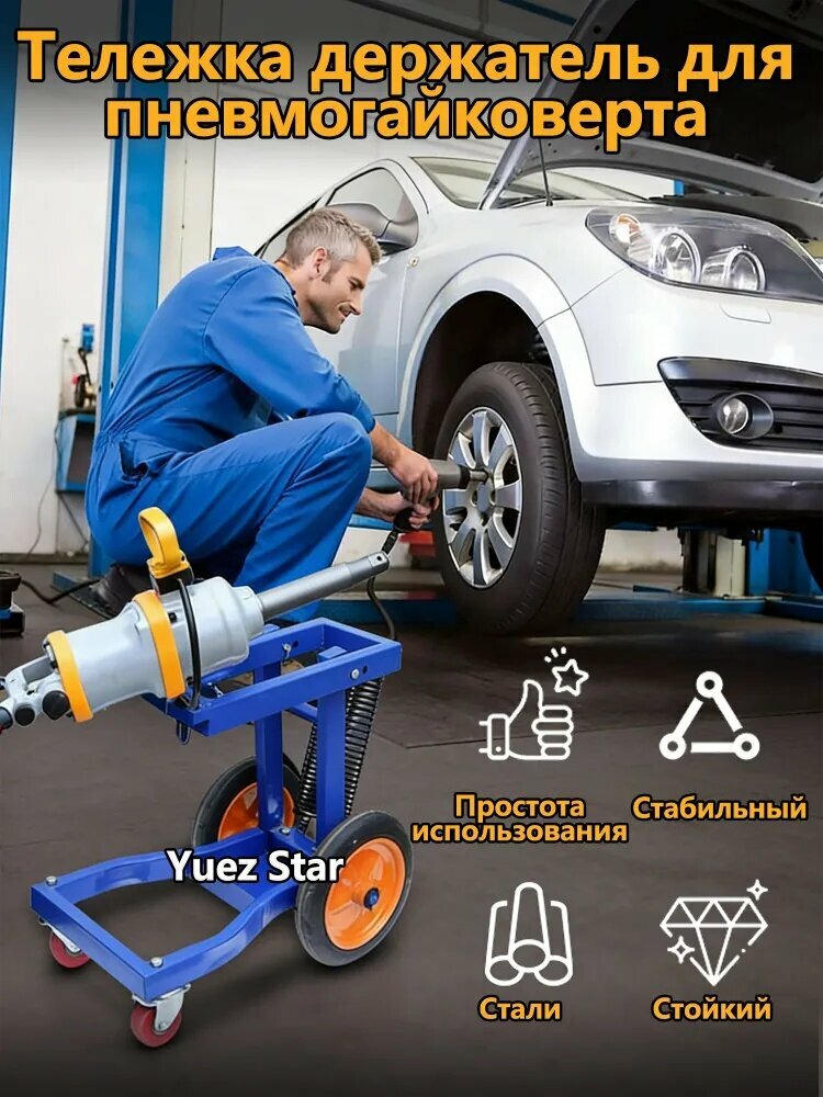 Тележка держатель для пневмогайковерта Yuez Star / используется для подвески ударного ключа для тяжелых условий эксплуатации / передвижной автомобильной полки