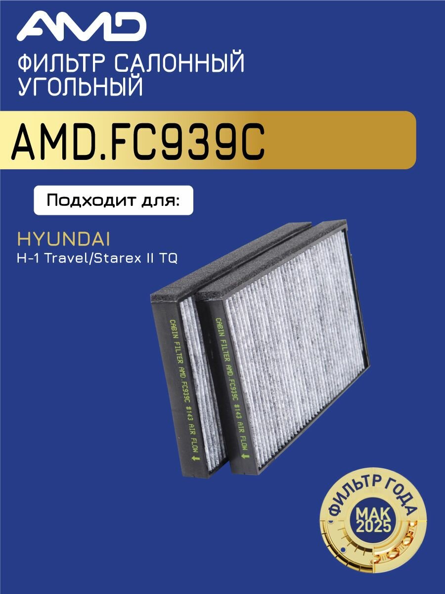 Фильтр салонный 97617-4H000 AMD. FC939C угольный 2 шт. для HYUNDAI H-1 Travel Starex II TQ
