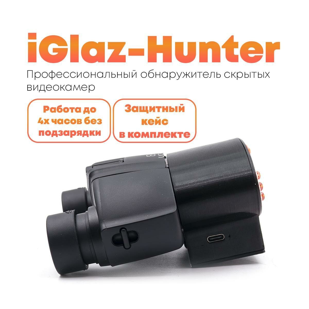 Профессиональный прибор для поиска и обнаружения скрытых камер i-GLAZ-Hunter (8X). Обнаружитель камер - детекция на расстоянии до 30м, 8X Zoom. Пласти