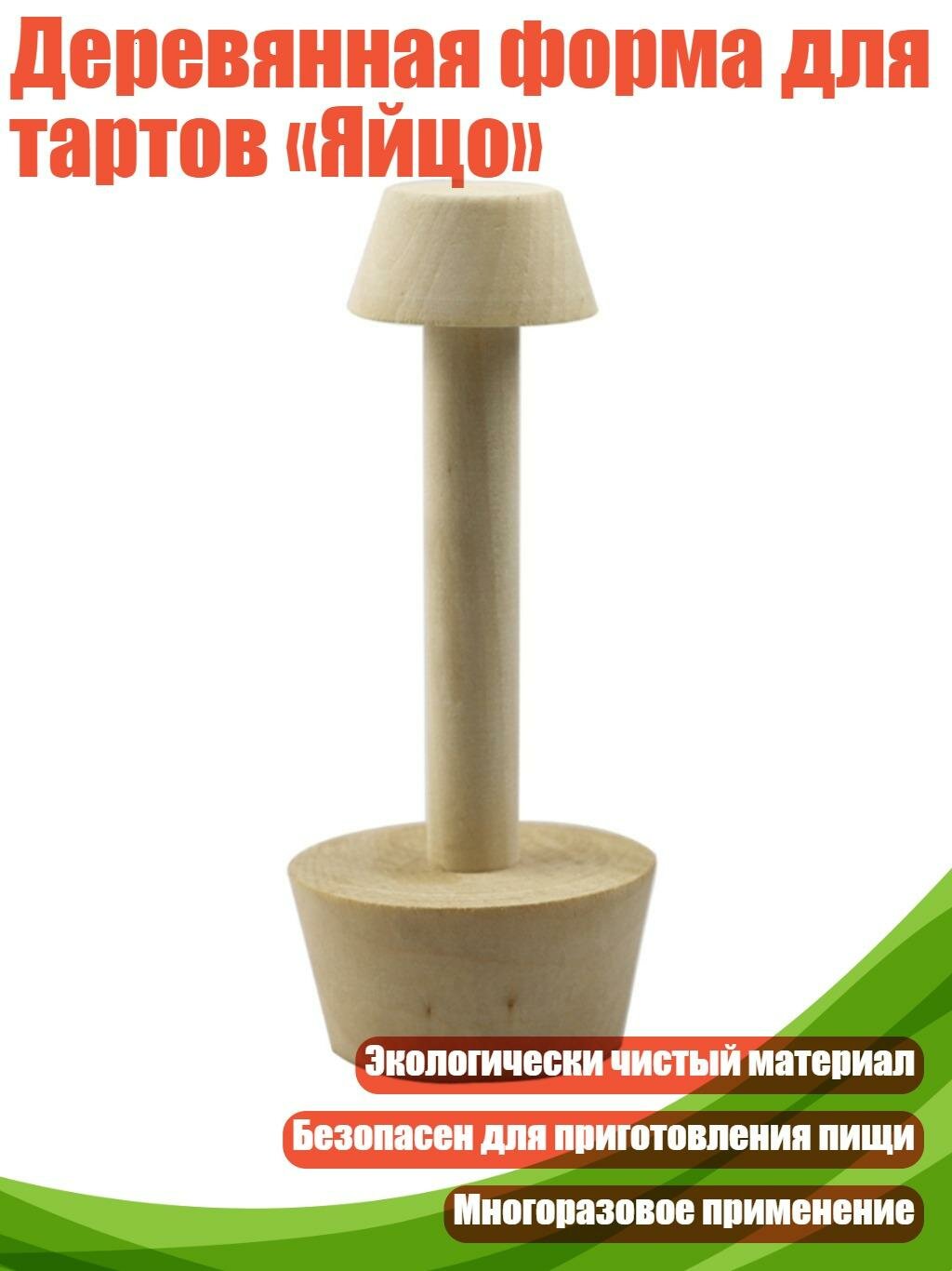 Деревянная форма для тартов «Яйцо»