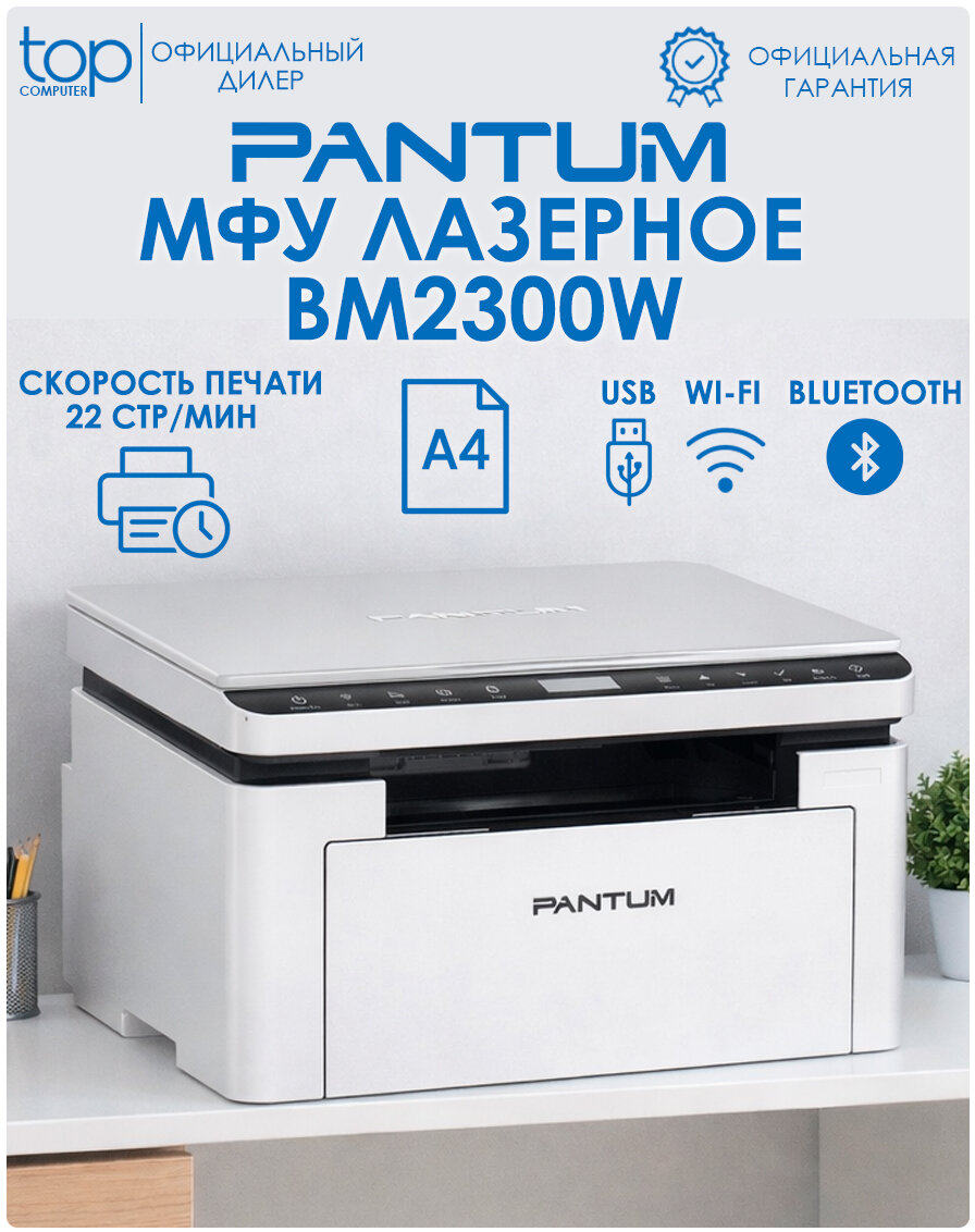 МФУ лазерное Pantum BM2300W, A4, USB; Wi-Fi; Bluetooth, 22 стр/мин, белый