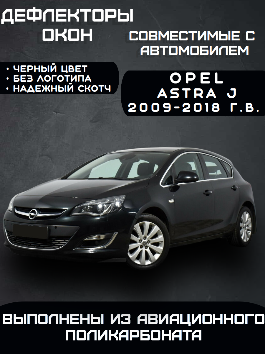 Дефлекторы окон для Opel Astra J 2009-2018 г. в. Хэтчбек. Чёрные (4 шт). Накладные.
