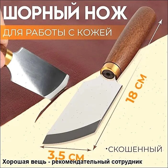 Шорный нож для работы с кожей Premium, скошенный, 18 см x 3,5 см, деревянная ручка