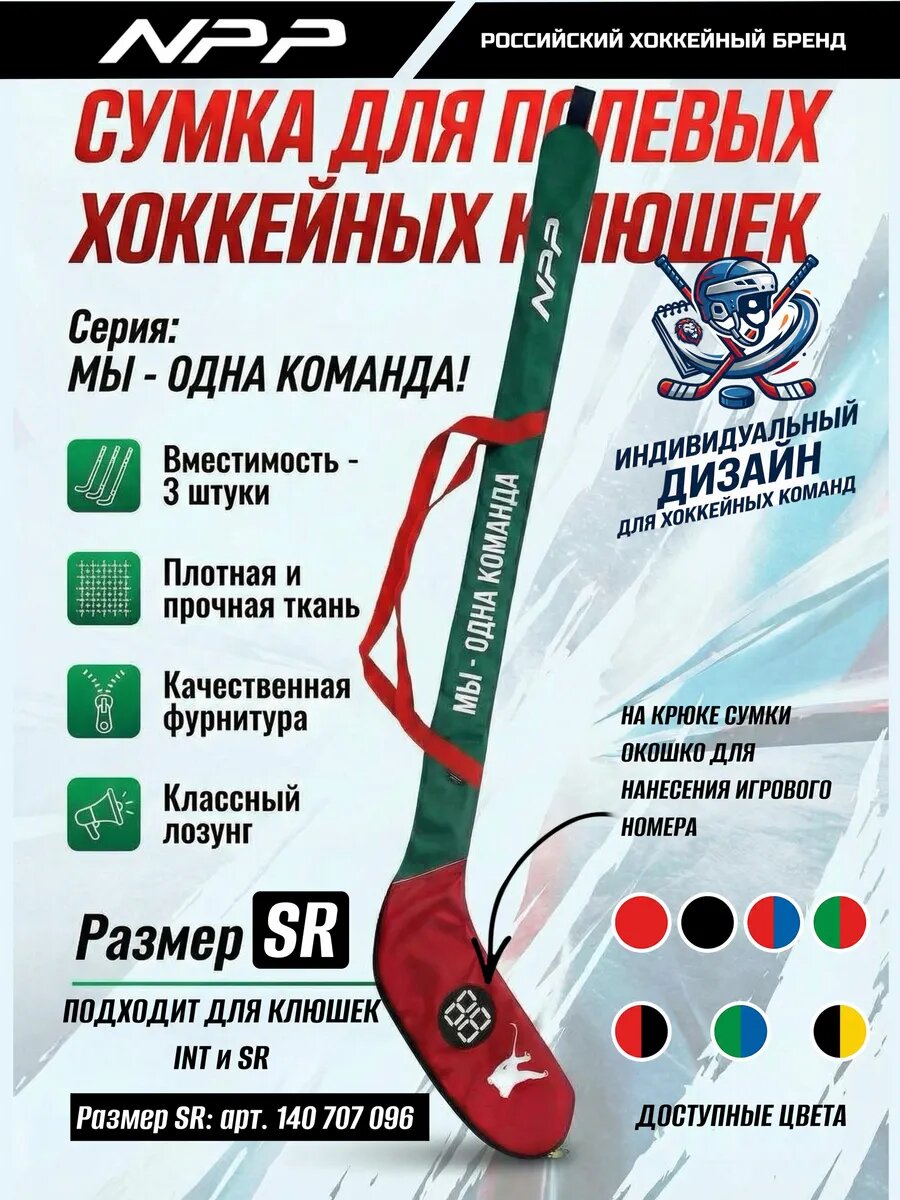 Сумка-чехол для полевых клюшек NPP, размер SR