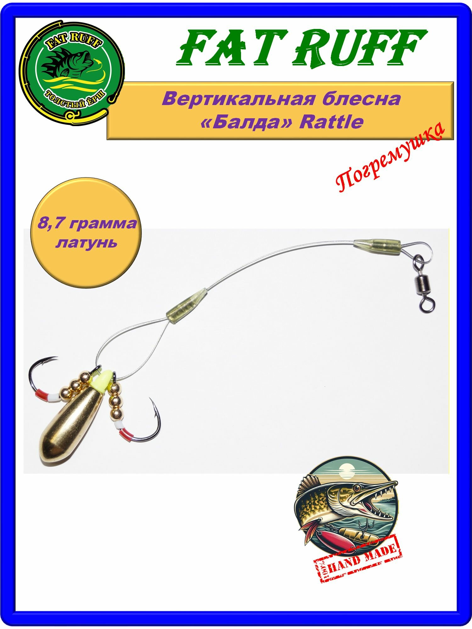 Блесна вертикальная Fat Ruff балда "Rattle" - 8,7гр - 1шт, с поводком стальным