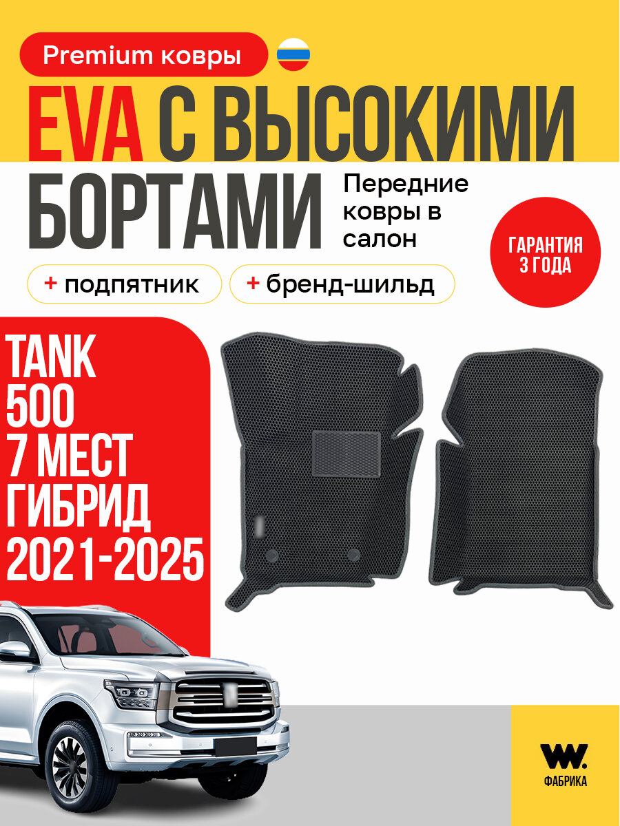 EVA коврики передние в салон автомобиля Tank 500 7 мест 2021-2025 годов выпуска
