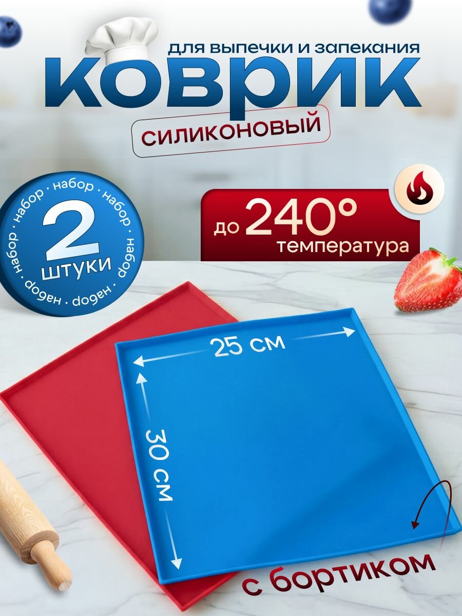 Силиконовый коврик для выпечки в духовку 30х25см набор из 2 штук