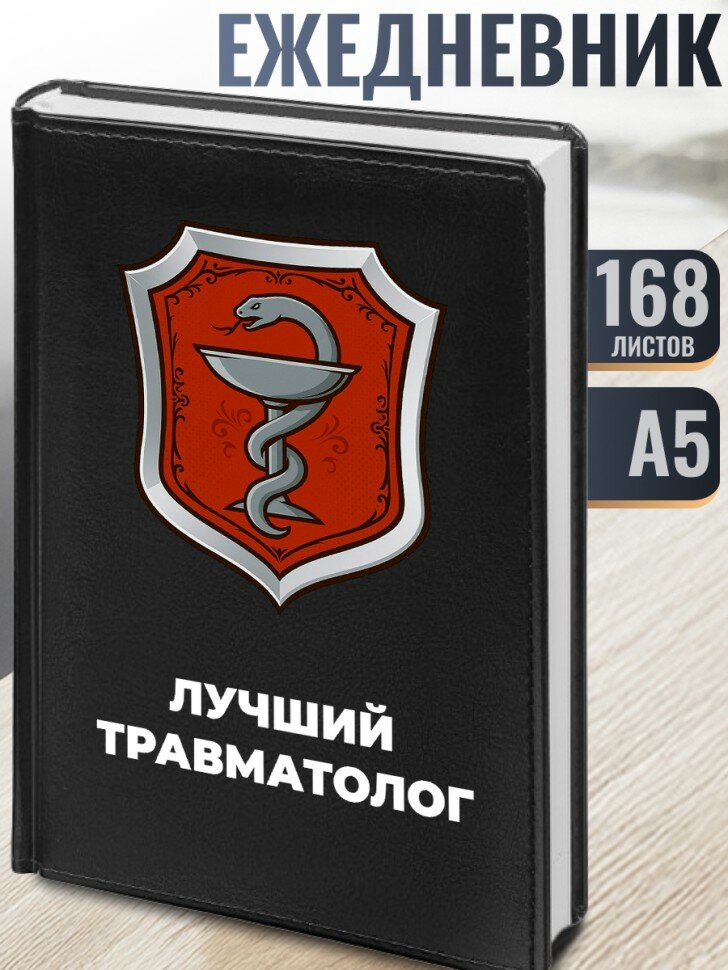 Ежедневник "Лучший травматолог"