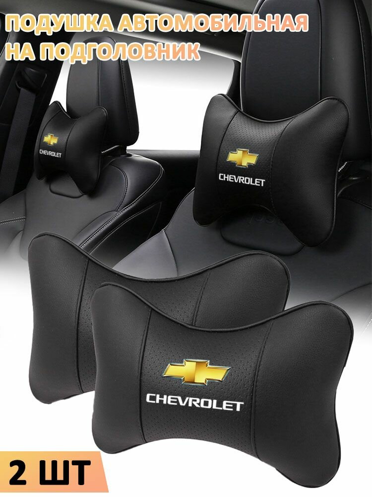 Автомобильная подушка подголовник черная для Chevrolet, 2 шт — на подголовник сиденья, для поездок и отдыха в салоне