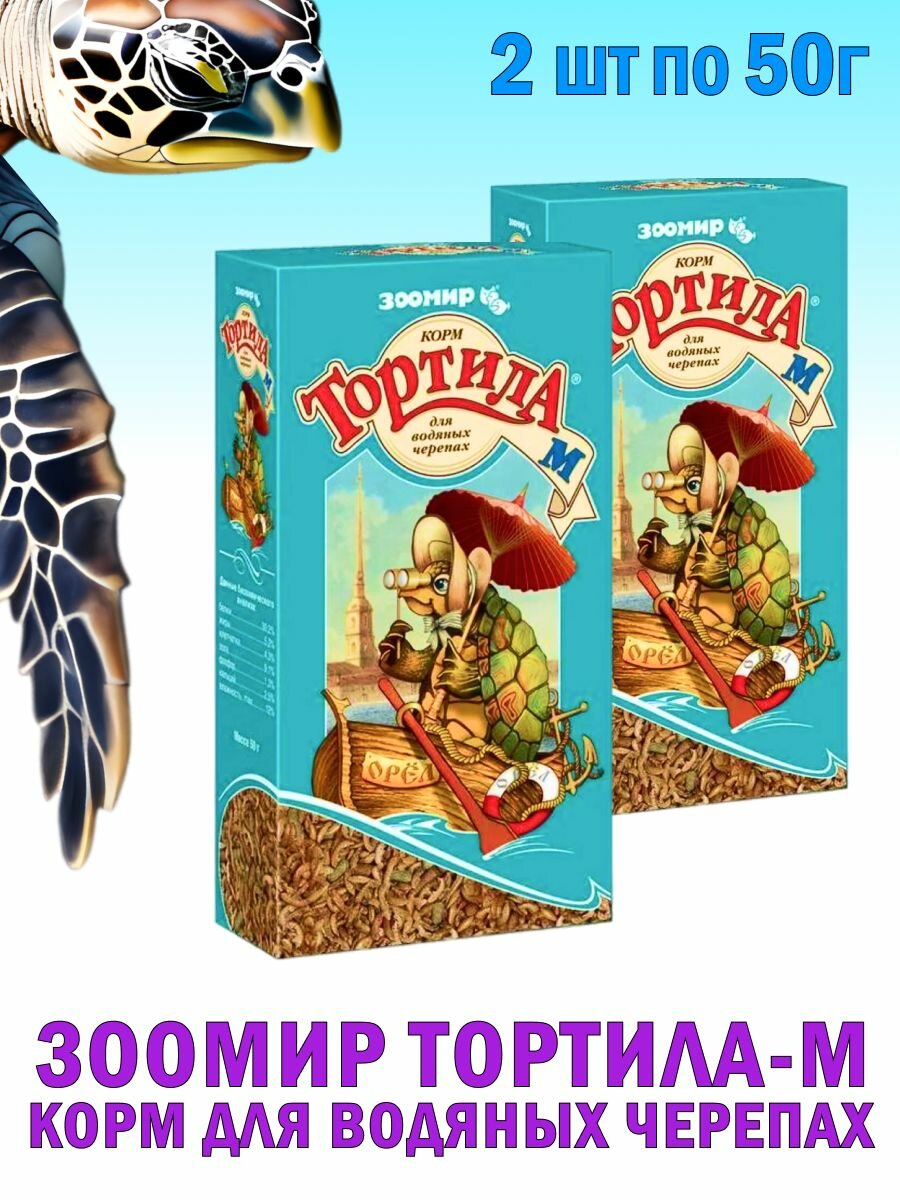 Зоомир Тортила-М Корм для водяных черепах 2шт по 50г