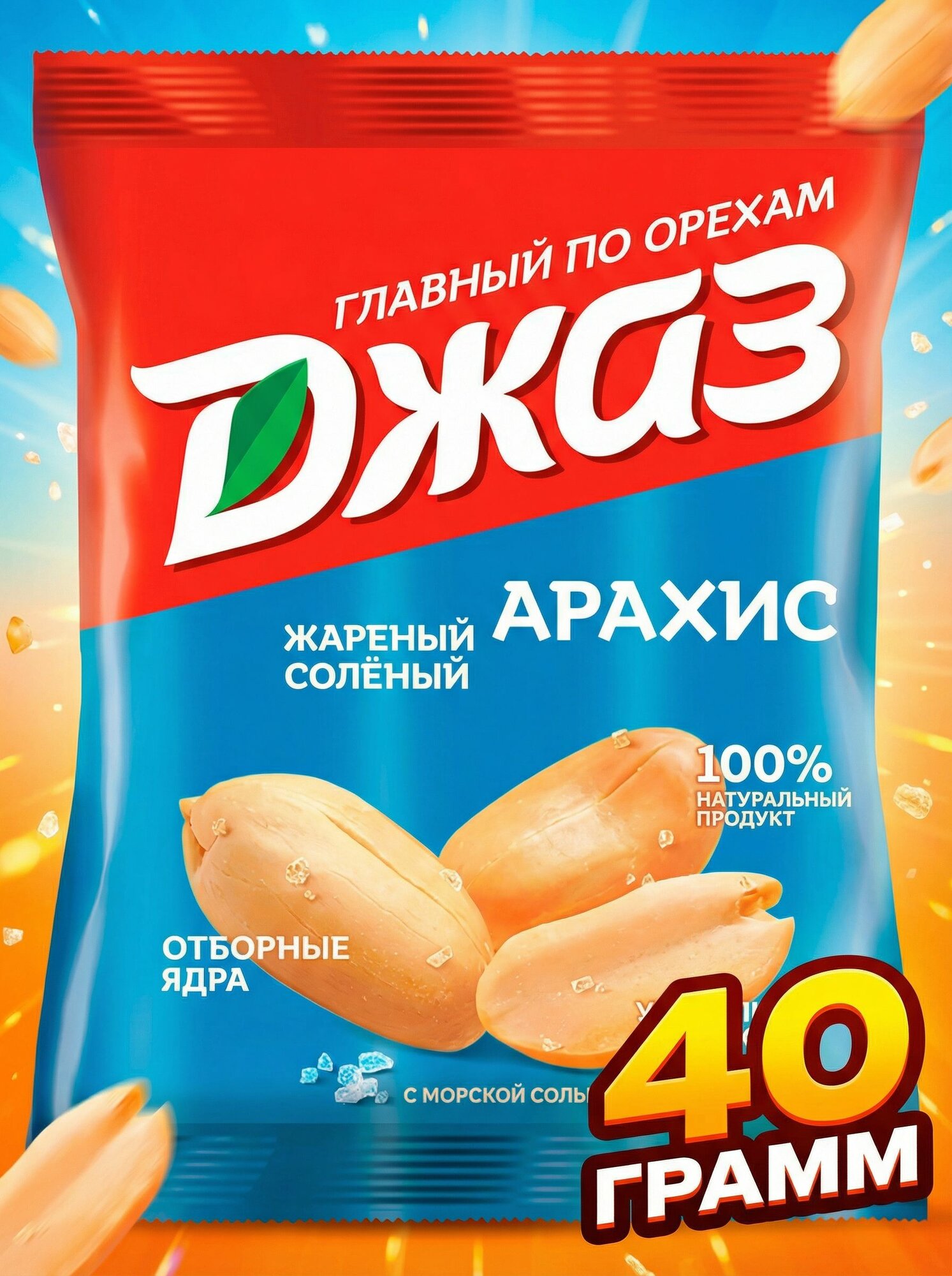 Арахис "Джаз" 60*40гр. (10 мес.)