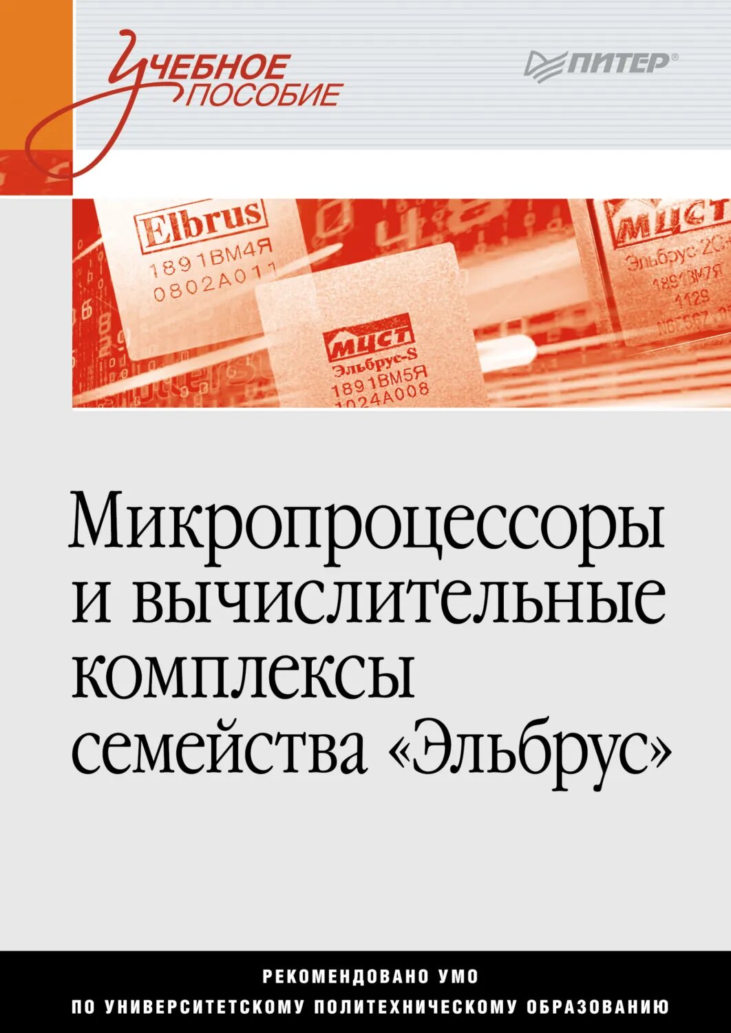 Микропроцессоры и вычислительные комплексы семейства «Эльбрус» [Цифровая книга]