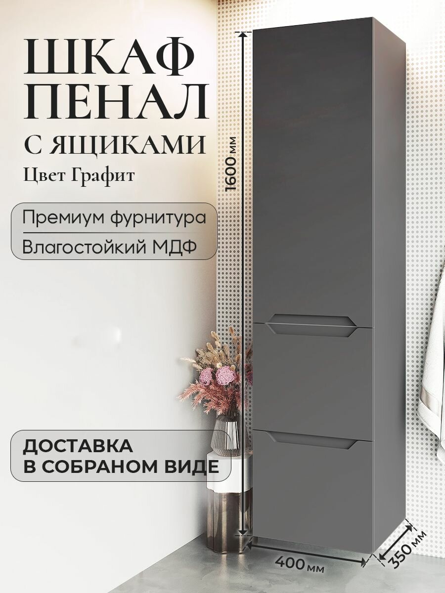 Шкаф пенал для ванной с ящиками подвесной Violetta графит аквакрафт, правое открывание