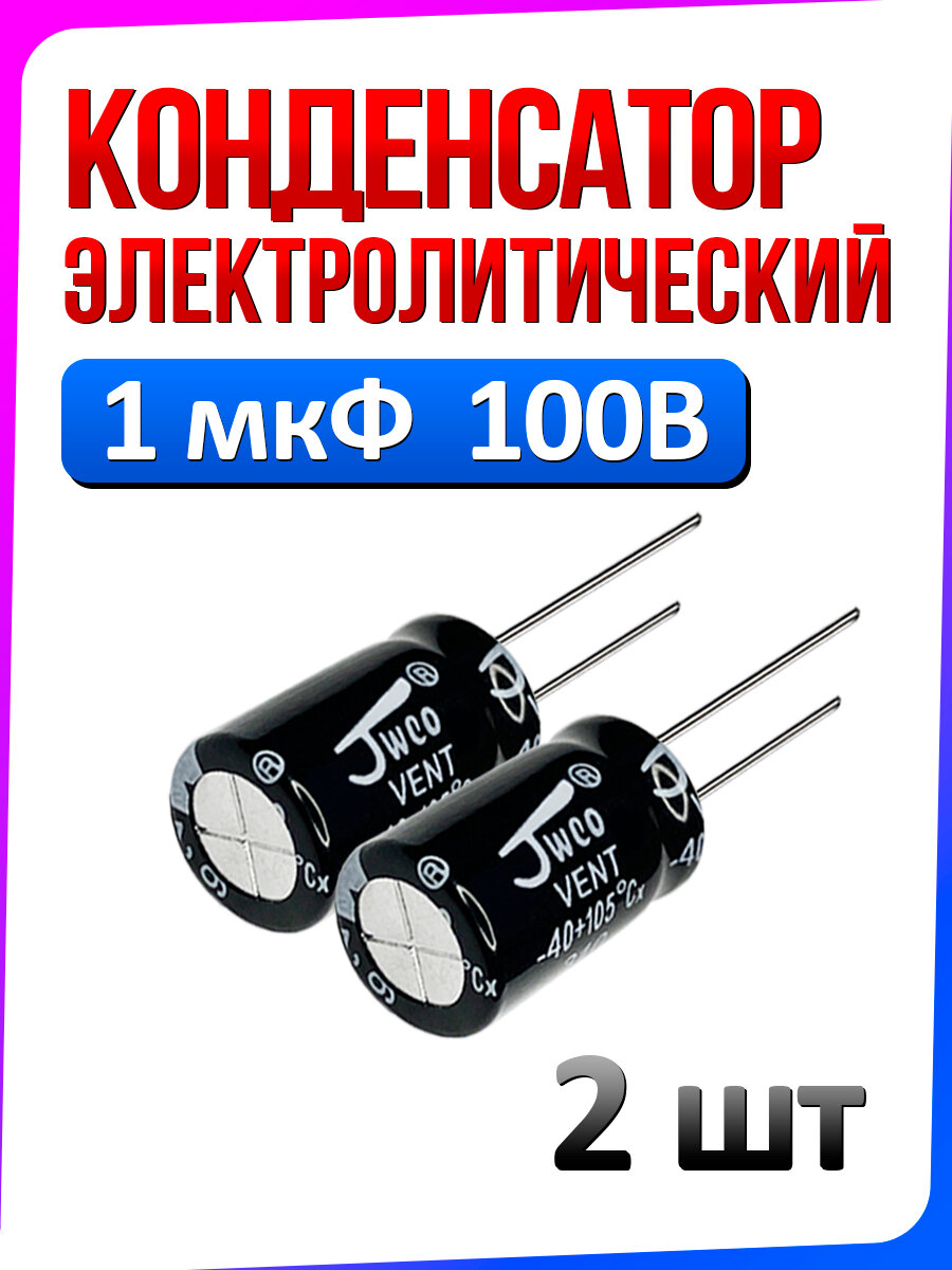 Конденсатор электролитический 1 мкФ 100В 2 шт