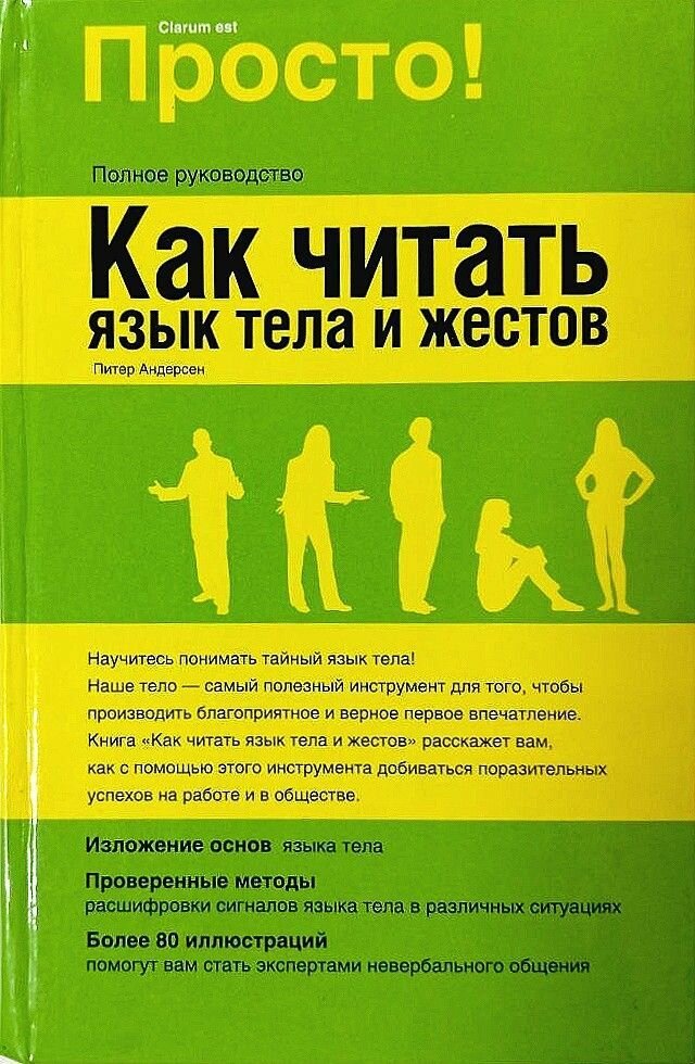 Как читать язык тела и жестов