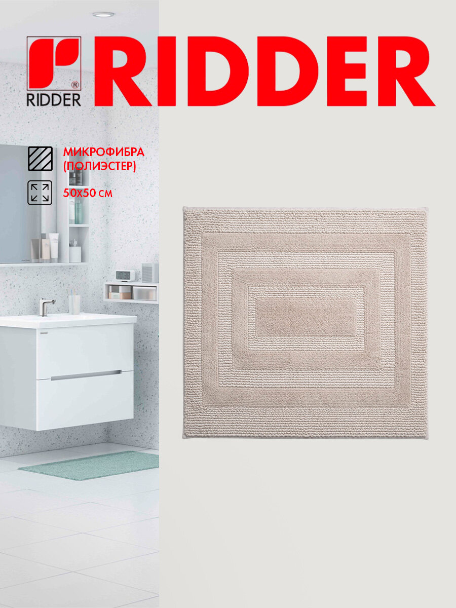 Коврик RIDDER Shore, для ванной, 50х50 см, бежевый, из микрофибры