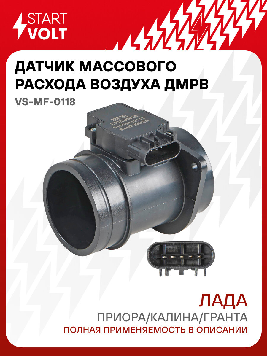 Датчик массового расхода воздуха для автомобилей Лада 1118/2170/2190 с дв. 11183 ЕВРО-4 (E-GAZ) VS-MF-0118 StartVolt