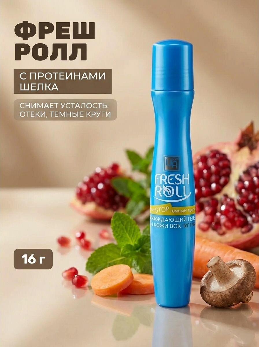 Гель косметический охлаждающий Фреш Ролл для ухода за нежной кожей вокруг глаз от темных кругов и отеков, 16 г