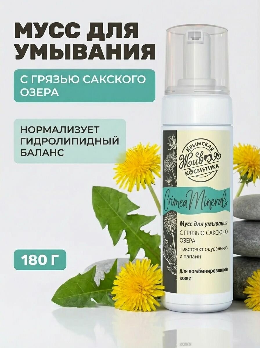 Мусс для умывания Crimea Minerals с вытяжкой из грязи Сакского озера для комбинированной кожи нежное очищение и баланс, 180 г