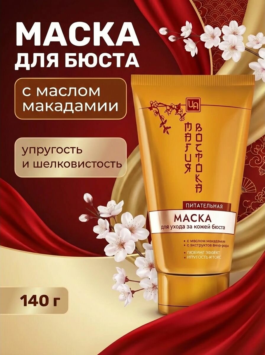 Маска для ухода за кожей бюста "Магия Востока" с маслом макадамии и экстрактом винограда для лифтинга и упругости 140 г