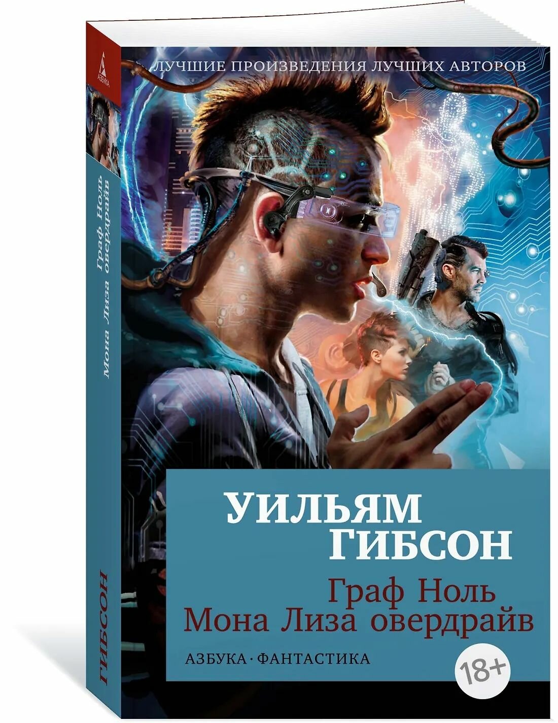 Граф Ноль. Мона Лиза овердрайв (мягк.)
