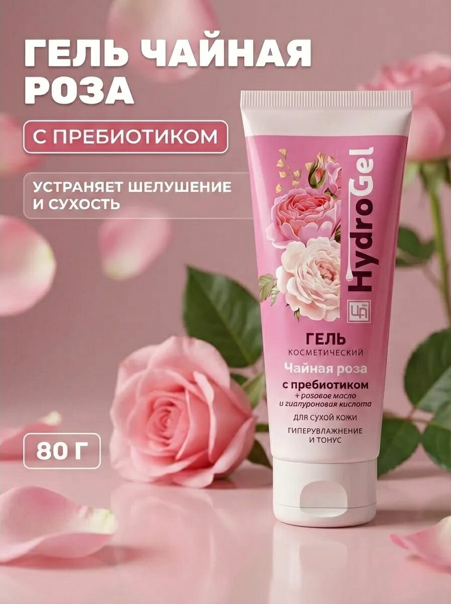 Гель косметический Чайная роза с пребиотиком, розовым маслом и гиалуроновой кислотой для нормальной и сухой кожи, 80 г