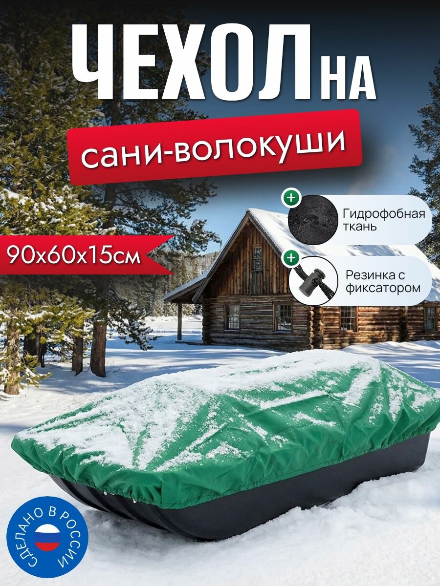 Чехол на сани волокуши, 90х60х15см, зеленый