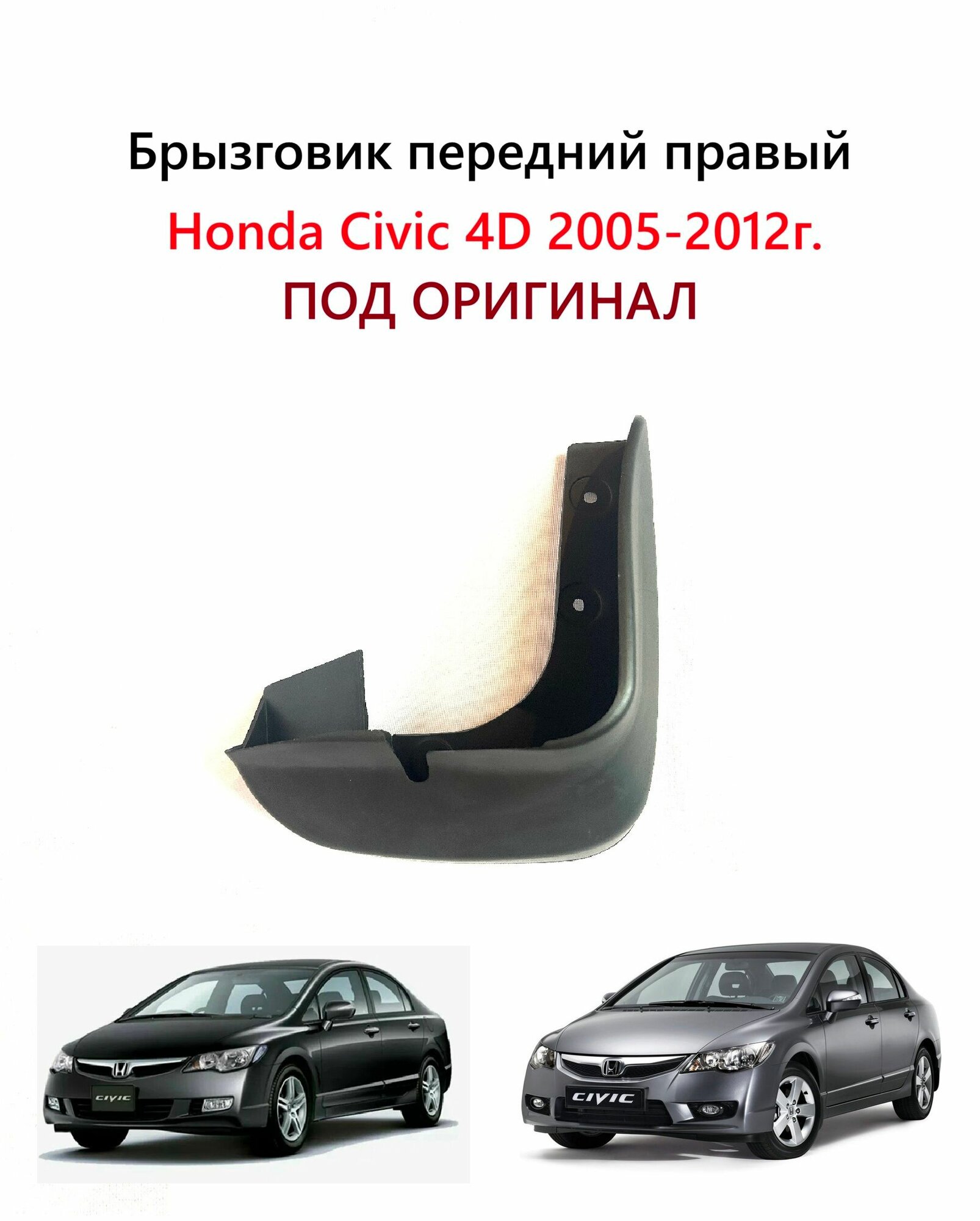 Брызговик передний правый Honda Civic 4D XIII sedan. Брызговики правая сторона Хонда Цивик 8 седан 4 D 2005 2006 2007 2008 2009 2010 2011 2012 года.