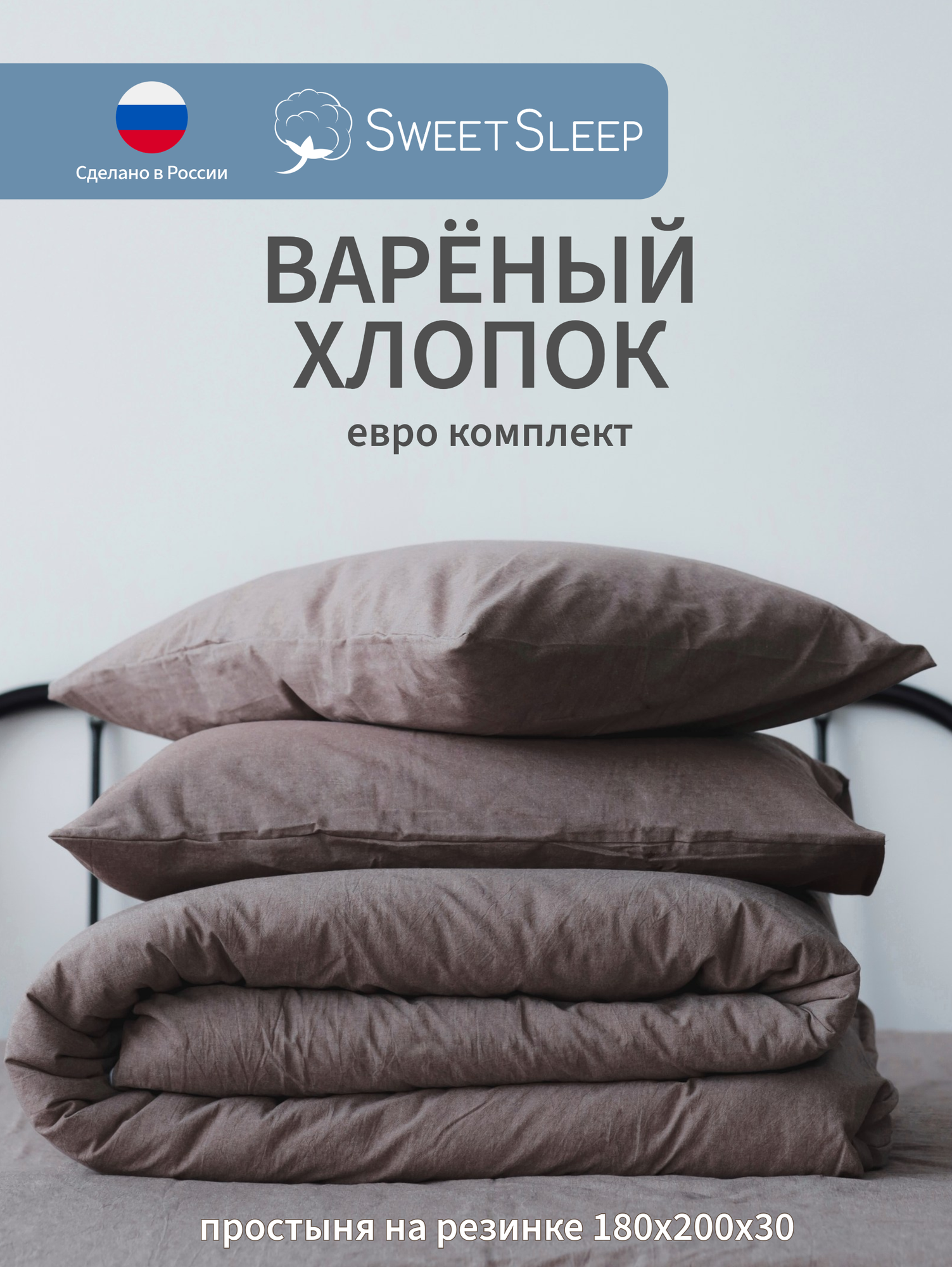 Постельное белье 2х спальное евро комплект с простыней, наволочки 50х70, Sweet Sleep Варенный хлопок, мокко