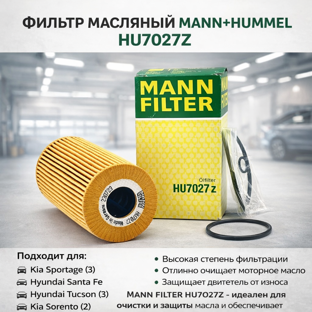 Фильтр масляный Mann+Hummel HU7027Z Подходит: Kia Sportage 3, Hyundai Santa Fe, Tucson III, Sorento II