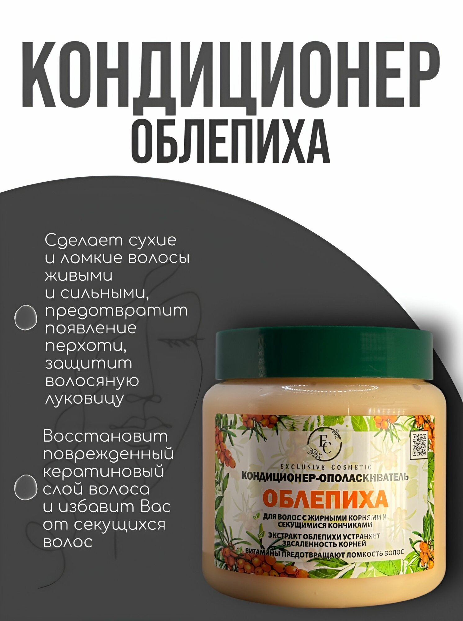 Кондиционер-ополаскиватель для жирных корней и секущихся волос "Облепиха", 500 мл