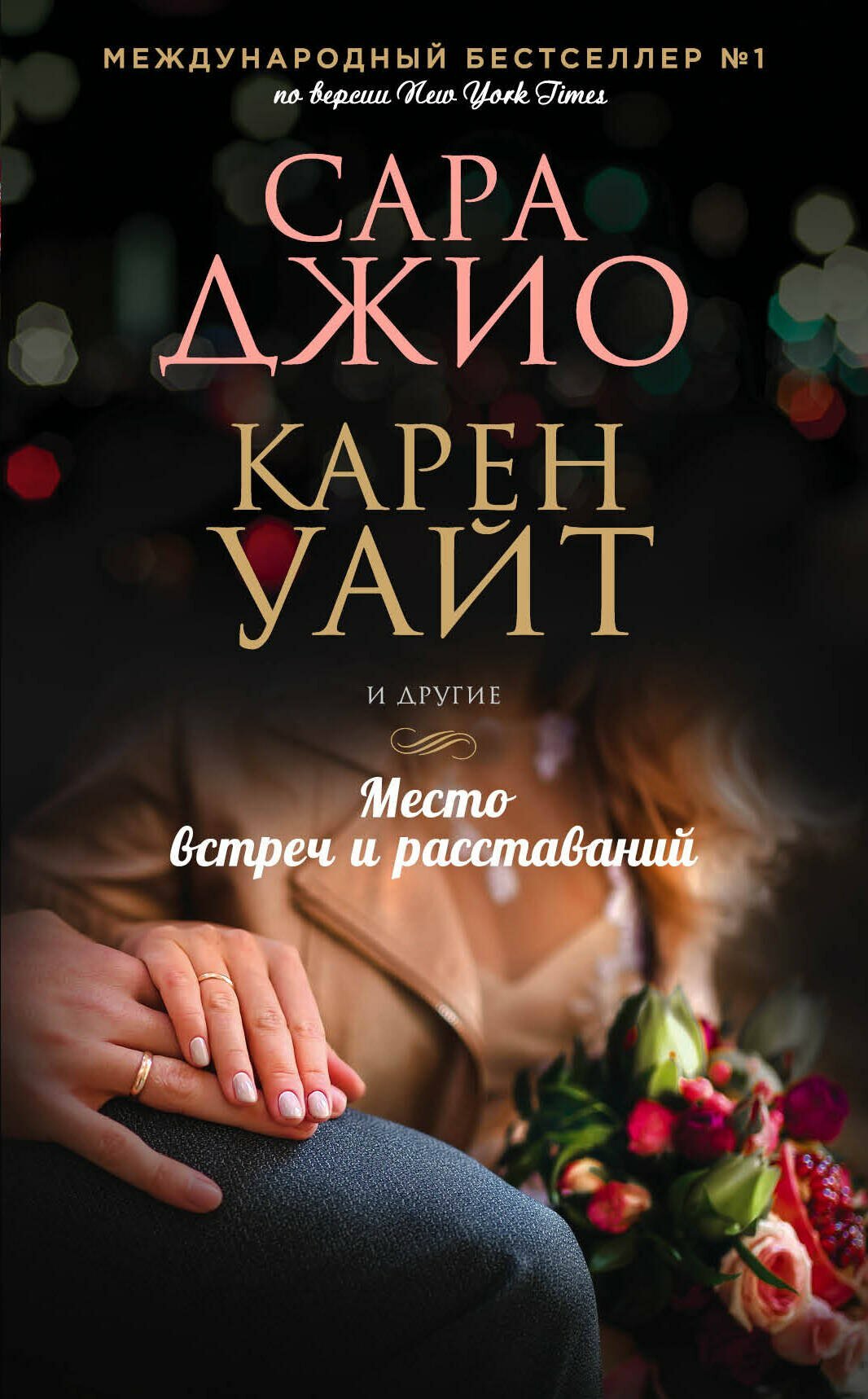 Место встреч и расставаний (Джио С, Уайт К.)