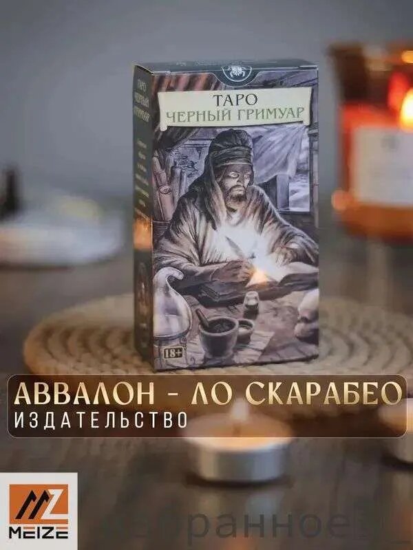 Карты Таро Черный Гримуар Некрономикон + русская инструкция, 78 карт