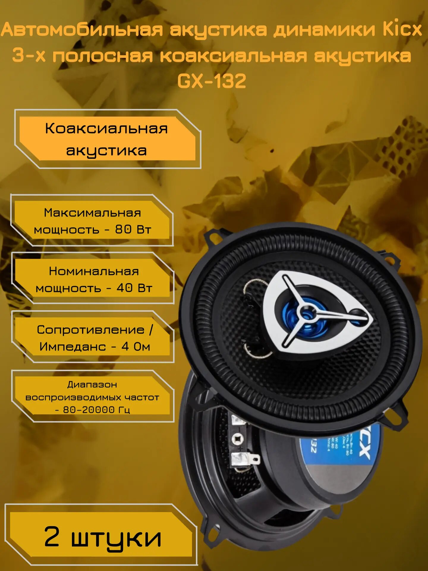 Автомобильная акустика динамики Kicx 3-x полосная коаксиальная акустика GX-132