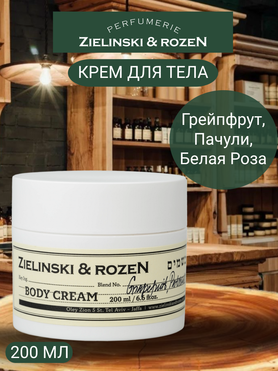 Крем для тела Zielinski&Rozen, Грейпфрут, Пачули, Белая Роза, для всех типов кожи, 200 мл