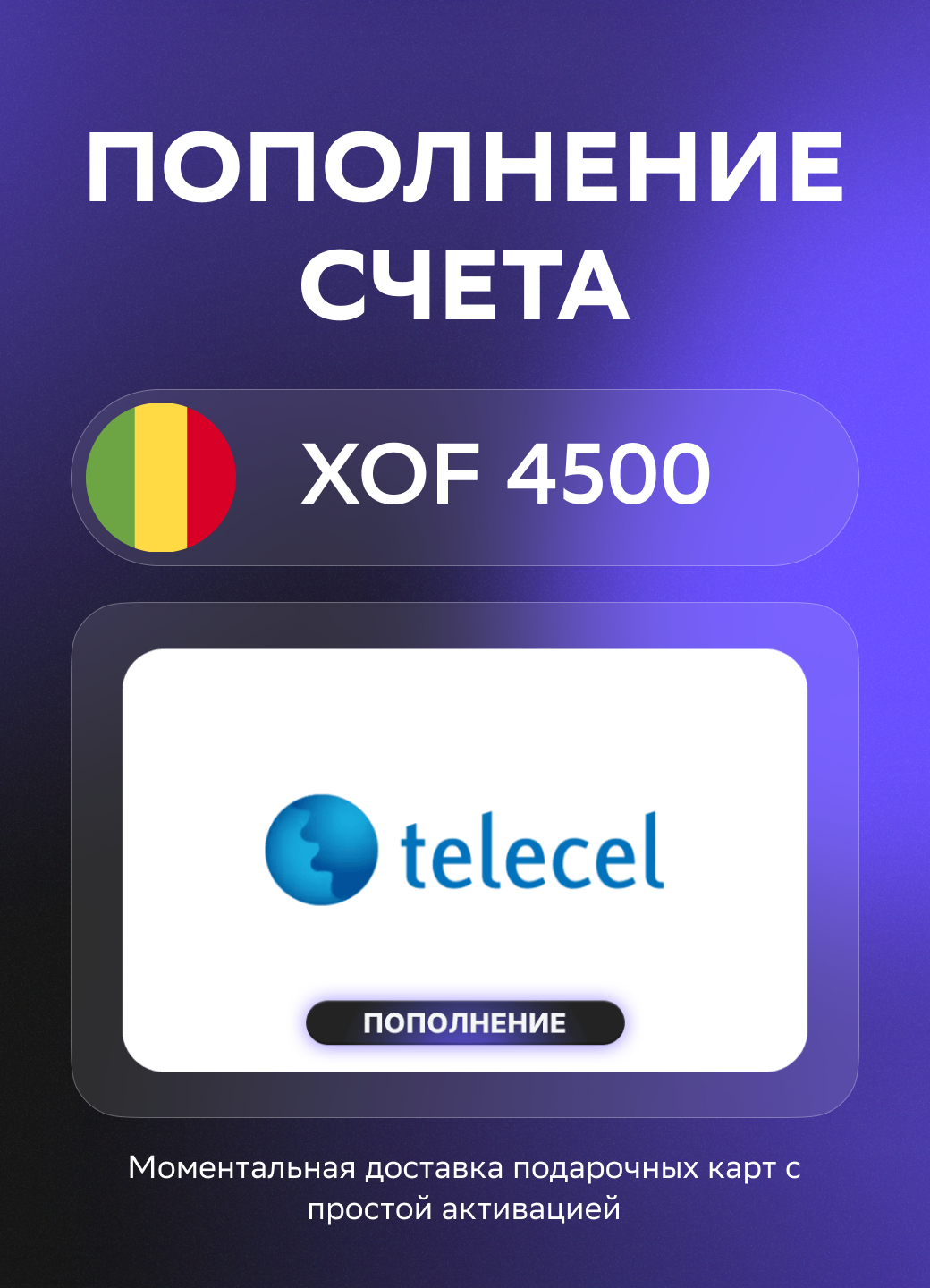 Моментальное пополнение счета Telecel на 4500 Западноафриканских франков | Мали