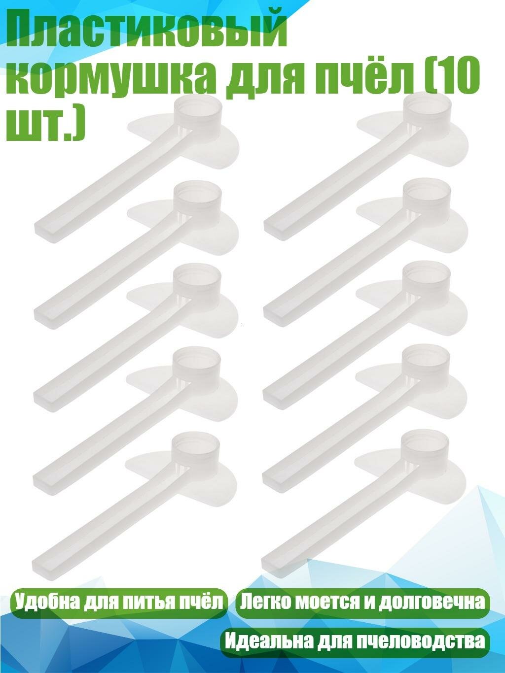 Пластиковый кормушка для пчёл (10 шт.), Белый