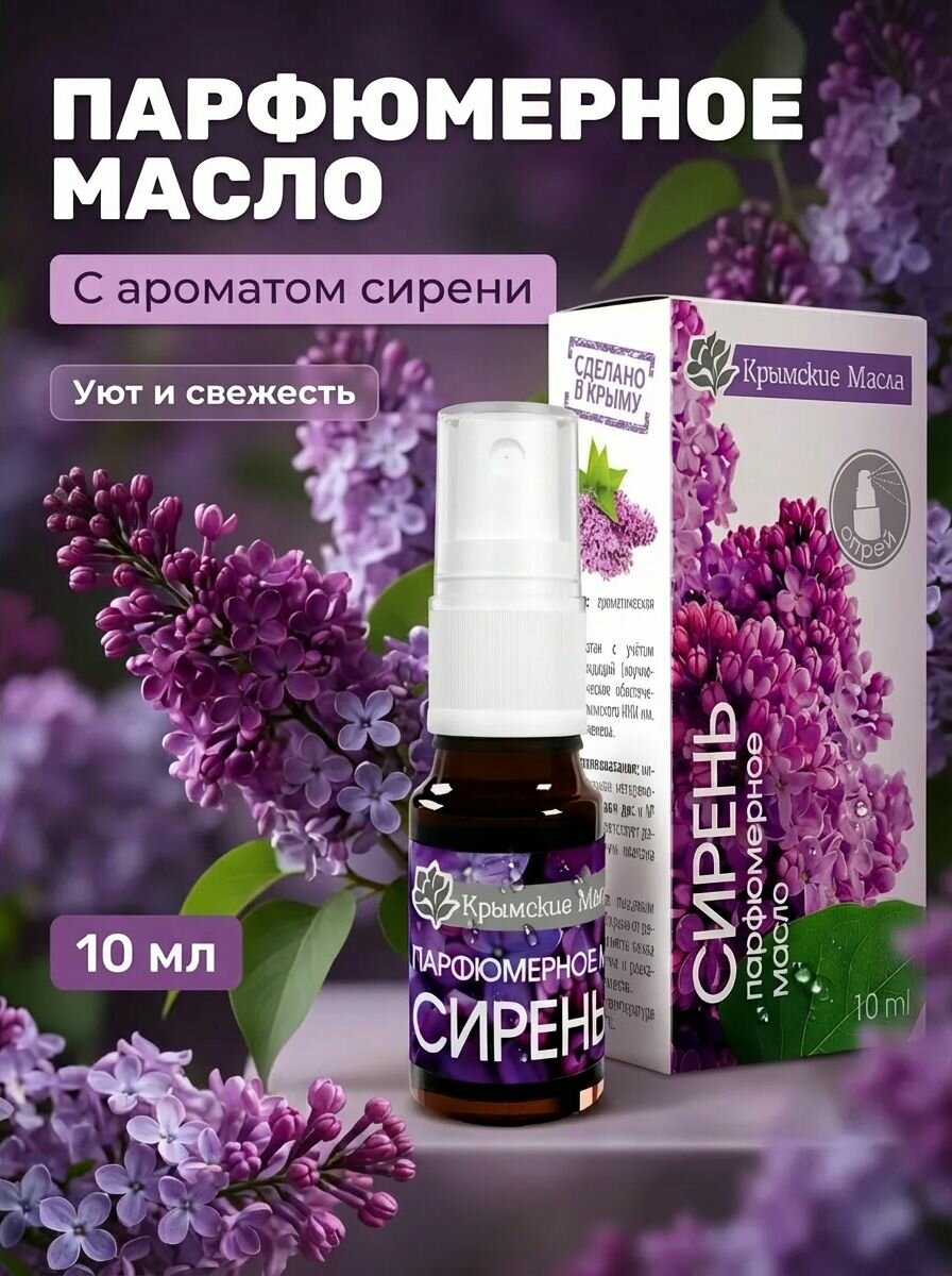 Парфюмерное масло Сирень спрей для дома авто и ароматизации Крыма натуральные ноты 10 мл