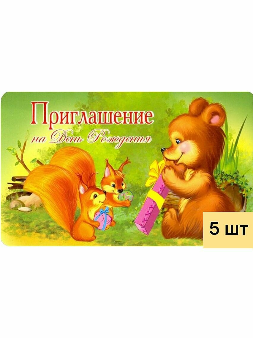 Приглашения на День рождения Мишка, белочки , 5 шт