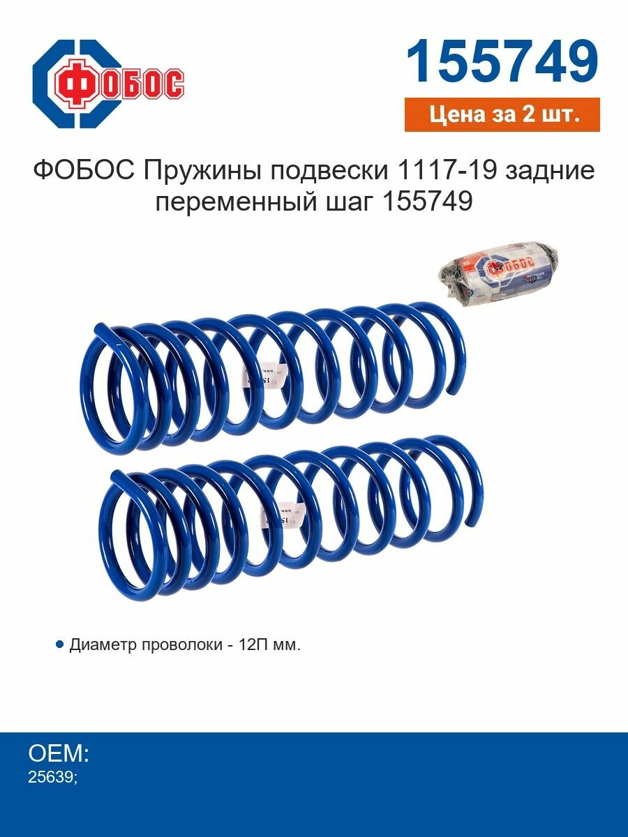 Фобос Пружины подвески(комплект 2 шт) 1117-19 задние переменный шаг 155749