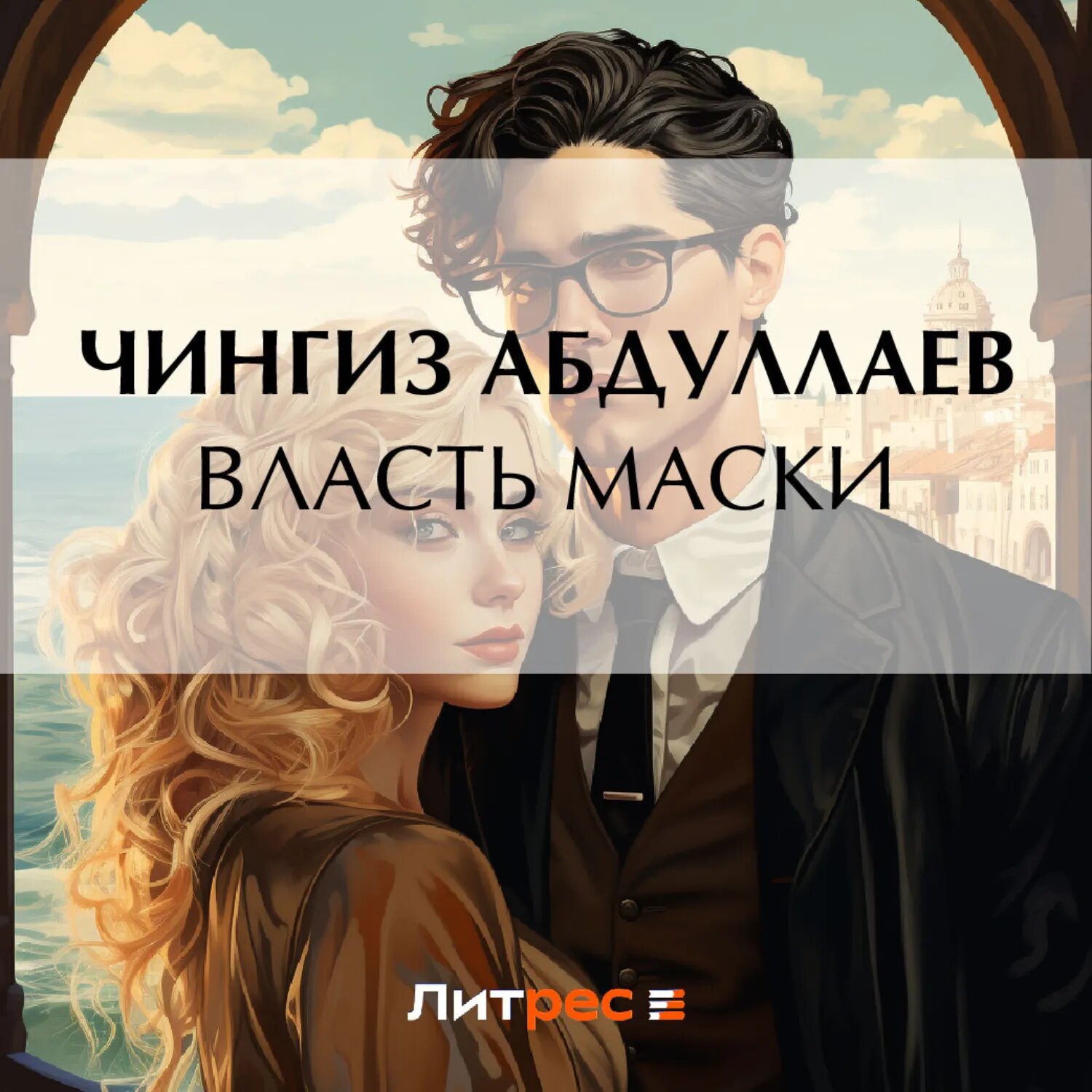 Власть маски [Аудиокнига]